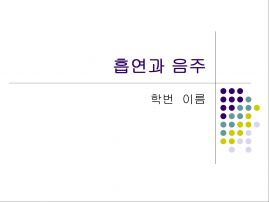 영양학 - 흡연과 음주-1페이지