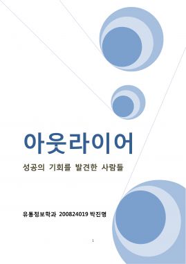 아웃라이어 서평-1페이지