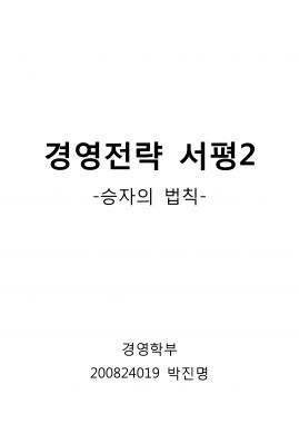 승자의 법칙 서평-1페이지