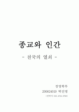 천국의 열쇠 서평-1페이지