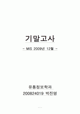 mis기말끗-1페이지