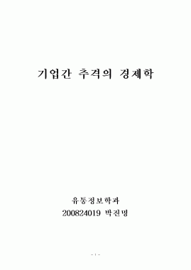 기업간 추격의 경제학 서평,저술 동기-1페이지