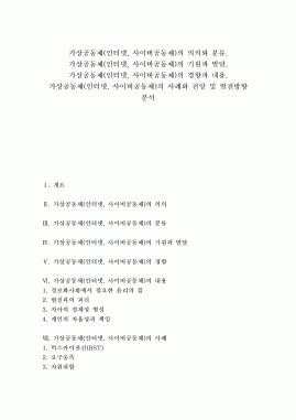 가상공동체(인터넷, 사이버공동체)의 의의와 분류, 가상공동체(인터넷, 사이버공동체) 기원과 발달, 가상공동체(인터넷, 사이버공동체) 경향과 내용, 가상공동체(인터넷, 사이버공동체) 사례와 전망 및 발전방향-1페이지