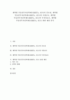 계약형 부동산투자신탁제도(REITs, 리츠)의 중요성, 계약형 부동산투자신탁제도(REITs, 리츠)의 시장규모, 계약형 부동산투자신탁제도(REITs, 리츠)의 투자자보호, 계약형 부동산투자신탁제도(REITs, 리츠) 제언-1페이지