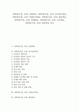 과학과(수업, 교육) 실험학습, 과학과(수업, 교육) 인지갈등학습, 과학과(수업, 교육) 역할놀이학습, 과학과(수업, 교육) 협동학습, 과학과(수업, 교육) 발생학습, 과학과(수업, 교육) 토론학습, 과학과 발견학습-1페이지