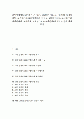 교원평가제도(교사평가)의 정의, 교원평가제도(교사평가)의 목적과 기능, 교원평가제도(교사평가)의 타당성, 교원평가제도(교사평가)와 다면평가제, 교원단체, 교원평가제도(교사평가)의 쟁점과 향후 과제 분석-1페이지