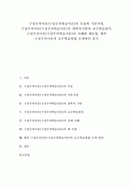 구성주의이론(구성주의학습이론)의 특징과 기본가정, 구성주의이론(구성주의학습이론)의 철학적기반과 교수학습원칙, 구성주의이론(구성주의학습이론)의 사례와 제모형, 구성주의이론의 교수학습방법 모색방안-1페이지