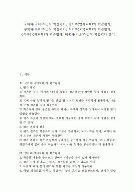 [학습평가][교육평가]국어과(국어교육)의 학습평가, 영어과(영어교육)의 학습평가, 수학과(수학교육)의 학습평가, 도덕과(도덕교육)의 학습평가, 국사과(국사교육)의 학습평가, 미술과(미술교육)의 학습평가 분석-1페이지