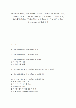 국어과(국어학습, 국어교육)의 목표와 내용체계, 국어과(국어학습, 국어교육)의 ICT, 국어과(국어학습, 국어교육)의 가치탐구학습, 국어과(국어학습, 국어교육) 교수학습방법, 국어과(국어학습, 국어교육) 지향점-1페이지