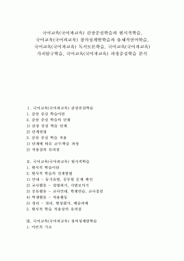 국어교육(국어과교육) 감상중심학습과 현시적학습, 국어교육(국어과교육) 창의성계발학습과 총체적언어학습, 국어교육(국어과교육) 독서토론학습, 국어교육(국어과교육) 가치탐구학습, 국어교육 과정중심학습 분석-1페이지