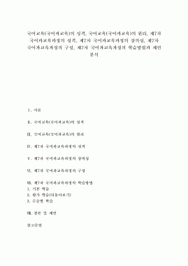 국어교육(국어과교육)의 성격, 국어교육(국어과교육)의 원리, 제7차 국어과교육과정의 성격, 제7차 국어과교육과정의 창의성, 제7차 국어과교육과정의 구성, 제7차 국어과교육과정의 학습방법과 제언 분석-1페이지