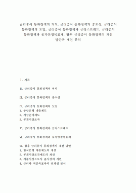 금리중시 통화정책의 의의, 금리중시 통화정책의 중요성, 금리중시 통화정책의 도입, 금리중시 통화정책과 금리스프레드, 금리중시 통화정책과 물가안정목표제, 향후 금리중시 통화정책의 개선 방안과 제언 분석-1페이지