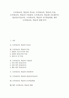 도덕과(교육, 학습)의 중요성, 도덕과(교육, 학습)의 특성, 도덕과(교육, 학습)의 수업절차, 도덕과(교육, 학습)와 공동체주의, 정보통신기술교육, 도덕과(교육, 학습)의 교수학습방법, 도덕과(교육, 학습) 방향-1페이지