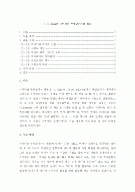 (A+ 독후감) E. H. Carr의 <역사란 무엇인가>를 읽고-1페이지