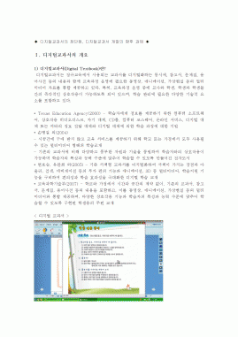 디지털교과서의 장단점, 디지털교과서 개발의 향후 과제-1페이지