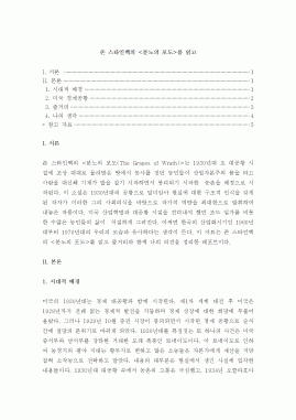 (A+ 독후감) 존 스타인벡의 <분노의 포도>를 읽고-1페이지