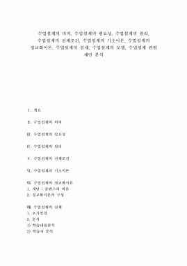 [수업설계]수업설계의 의의, 수업설계의 필요성, 수업설계의 원리, 수업설계의 전제조건, 수업설계의 기초이론, 수업설계의 정교화이론, 수업설계의 실제, 수업설계의 모델, 수업설계 관련 제언 분석(수업설계)-1페이지