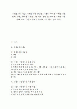 [국어과 수행평가][수행평가]수행평가의 개념, 수행평가의 장단점 고찰과 국어과 수행평가의 실시 분야, 국어과 수행평가의 기본 방향 및 국어과 수행평가의 시행 과제 그리고 국어과 수행평가 제고 방안 분석-1페이지