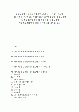 심화보충형 수준별교육과정(수업)의 의미, 종류, 중요성, 심화보충형 수준별교육과정(수업)의 교수학습모형, 심화보충형 수준별교육과정(수업)의 운영과정, 심화보충형 수준별교육과정(수업)의 평가방법과 시사점-1페이지