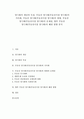 양극화의 개념과 특징, 부동산 양극화(부동산시장 양극화)의 가속화, 부동산 양극화(부동산시장 양극화)의 현황, 부동산 양극화(부동산시장 양극화)의 문제점, 부동산 양극화(부동산시장 양극화)의 해결 방향 분석-1페이지