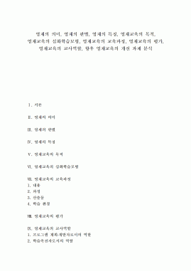 [영재][영재교육]영재의 의미, 영재의 판별, 영재의 특징, 영재교육의 목적, 영재교육의 심화학습모형, 영재교육의 교육과정, 영재교육의 평가, 영재교육의 교사역할, 향후 영재교육의 개선 과제 분석-1페이지