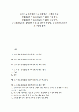 음악과교육과정(음악교육과정)의 성격과 목표, 음악과교육과정(음악교육과정)의 개정중점, 음악과교육과정(음악교육과정)의 내용영역, 음악과교육과정(음악교육과정)의 교수학습방법, 음악과교육과정의 개선방향-1페이지