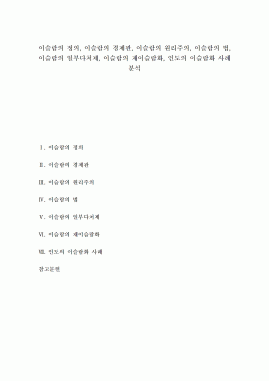 [이슬람][경제관][원리주의][법][일부다처제][재이슬람화][인도 이슬람화 사례]이슬람의 정의, 이슬람의 경제관, 이슬람의 원리주의, 이슬람 법, 이슬람 일부다처제, 이슬람의 재이슬람화, 인도의 이슬람화 사례-1페이지