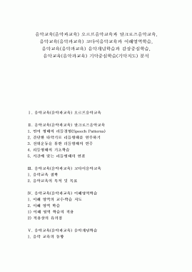 음악교육(음악과교육) 오르프음악교육과 달크로즈음악교육, 음악교육(음악과교육) 코다이음악교육과 이해영역학습, 음악교육(음악과교육) 음악개념학습과 감상중심학습, 음악교육(음악과교육) 기악중심학습 분석-1페이지