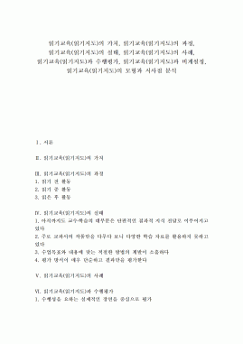 읽기교육(읽기지도)의 가치, 읽기교육(읽기지도) 과정, 읽기교육(읽기지도) 실태, 읽기교육(읽기지도) 사례, 읽기교육(읽기지도)과 수행평가, 읽기교육(읽기지도)과 비계설정, 읽기교육(읽기지도) 모형과 시사점-1페이지