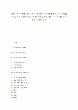 [자유주의][자유주의 발달][시민교육][자유주의 개혁]자유주의의 개념, 자유주의의 종류와 자유주의의 발달, 자유주의의 자유, 자유주의의 시민교육 및 자유주의의 개혁 그리고 자유주의 관련 시사점 분석-1페이지