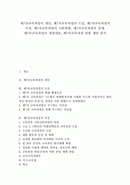 [제7차교육과정]제7차교육과정의 개념, 제7차교육과정의 도입, 제7차교육과정의 특징, 제7차교육과정의 기본방향, 제7차교육과정의 편제, 제7차교육과정의 개정내용, 제7차교육과정 관련 제언 분석-1페이지