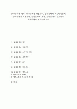 [중국문학][상흔문학][소수민족문학][기행문학][호적]중국문학의 역사, 중국문학과 상흔문학, 중국문학과 소수민족문학, 중국문학과 기행문학, 중국문학과 호적, 중국문학과 강호시파, 중국문학과 백화소설 분석-1페이지