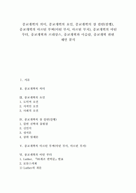 종교개혁의 의미, 종교개혁의 요인, 종교개혁의 장 칼빈(칼뱅), 종교개혁의 마르틴 부써(마틴 부서, 마르틴 부처), 종교개혁의 마틴 루터, 종교개혁과 르네상스, 종교개혁과 이슬람, 종교개혁 관련 제언 분석-1페이지