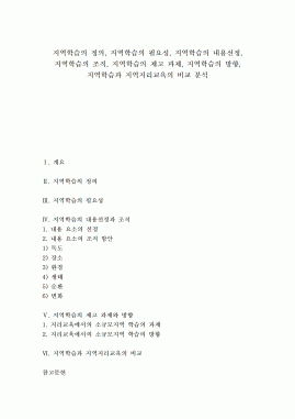 [지역학습][지역학습의 방향][지역학습과 지역지리교육 비교]지역학습의 정의, 지역학습의 필요성, 지역학습의 내용선정, 지역학습의 조직, 지역학습의 제고 과제, 지역학습의 방향, 지역학습과 지역지리교육의 비교-1페이지