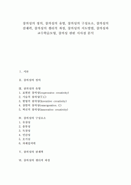 [창의성][창의력][창의성 지도방법][교수학습모형]창의성의 정의, 창의성의 유형, 창의성의 구성요소, 창의성의 잠재력, 창의성의 생리적 과정, 창의성의 지도방법, 창의성과 교수학습모형, 창의성 관련 시사점 분석-1페이지