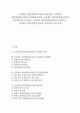 초등학교 영어과(영어교육) 교육과정, 초등학교 영어과(영어교육) 수준별교육과정, 초등학교 영어과(영어교육) 읽기지도,듣기지도, 초등학교 영어과(영어교육) 어휘지도, 초등학교 영어과(영어교육)교육과정 비교-1페이지