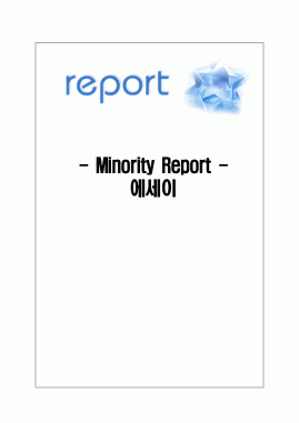 Minority 에세이-1페이지