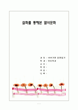 설화를 통해본 열녀문화-1페이지