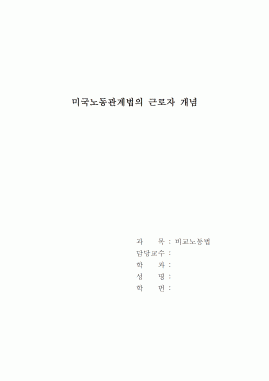 미국노동관계법의 근로자 개념-1페이지