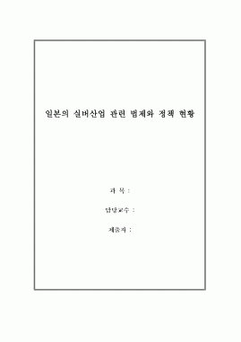 일본의 실버산업 관련 법제와 정책 현황-1페이지