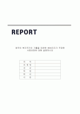 영국의 복지국가의 기틀을 마련한 베버리지가 주장한 사회보장에 대해 설명-1페이지