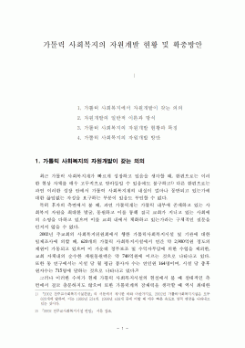 가톨릭 사회복지의 자원개발 현황 및 확충방안-1페이지