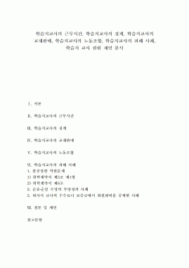 [학습지교사][학습지교사 피해 사례][학습지 교사 관련 제언]학습지교사의 근무시간, 학습지교사의 징계, 학습지교사의 교재판매, 학습지교사의 노동조합, 학습지교사의 피해 사례, 학습지 교사 관련 제언 분석-1페이지