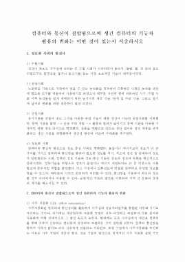 컴퓨터와 통신이 결합됨으로써 생긴 컴퓨터의 기능과 활용의 변화는 어떤 것이 있는지 서술-1페이지