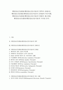 행정정보공동활용(행정정보공동이용) 영역과 전제조건, 행정정보공동활용(행정정보공동이용) 문제점과 외국사례, 행정정보공동활용(행정정보공동이용) 방법과 제고과제, 행정정보공동활용(행정정보공동이용) 시사점-1페이지