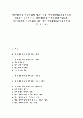 현장체험학습(현장학습)의 개념과 유형, 현장체험학습(현장학습)의 필요성과 교육적 가치, 현장체험학습(현장학습)의 여건조성, 현장체험학습(현장학습)의 내용, 향후 현장체험학습(현장학습)의 개선 방안 분석-1페이지