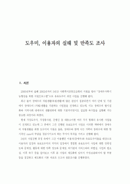  도우미, 이용자의 실태 및 만족도 조사-1페이지