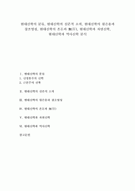 [현대신학][원은총][창조영성][혼돈][무][자연신학][역사신학]현대신학의 분류, 현대신학의 실존적 소외, 현대신학의 원은총과 창조영성, 현대신학의 혼돈과 無(무), 현대신학과 자연신학, 현대신학과 역사신학 분석-1페이지