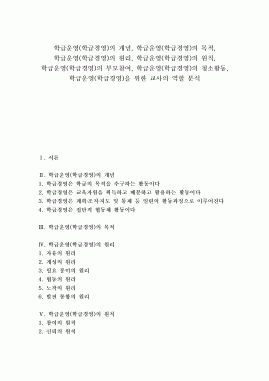 학급운영(학급경영)의 개념, 학급운영(학급경영) 목적, 학급운영(학급경영) 원리, 학급운영(학급경영) 원칙, 학급운영(학급경영) 부모참여, 학급운영(학급경영) 청소활동, 학급운영(학급경영)을 위한 교사 역할-1페이지