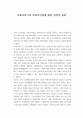 사회서비스와 사회적기업에 대한 지역의 경험-1페이지